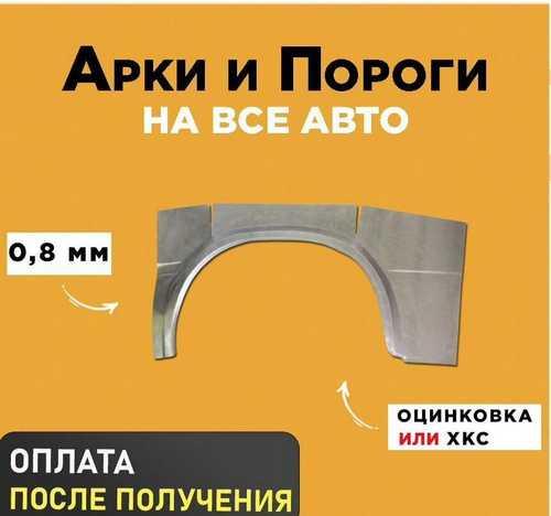 Кузовные арки Ford Transit (1994—2000) Без предоплаты — сначала товар, потом деньги