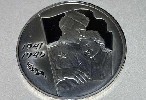 Серебряная монета 3 рубля 60 лет Победы