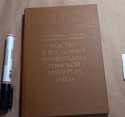 Рабство в западных провинциях Римской империи в I