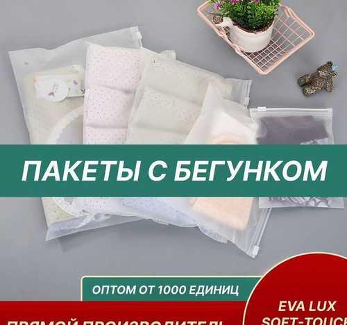 Прочный матовый Zip Lock Пакет 25х35 — с бегунком, 140 мкм