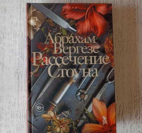 Книга Рассечение Стоуна
