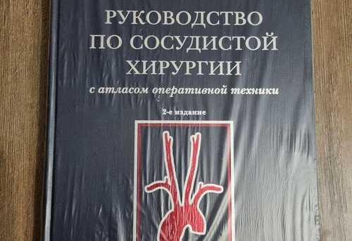 Ю.В. Белов - Руководство по сосудистой хирургии