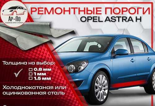 Ремонтные пороги на Opel Astra H
