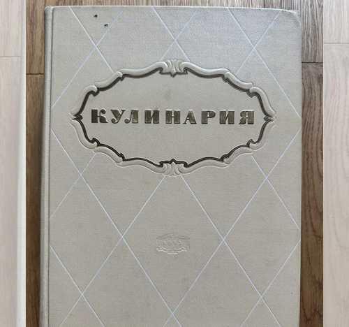 1955 Кулинария