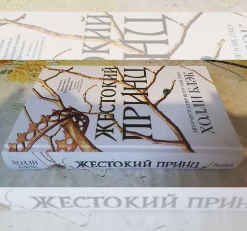 Книга Х.Блэк "Жестокий принц" в хорошем сост