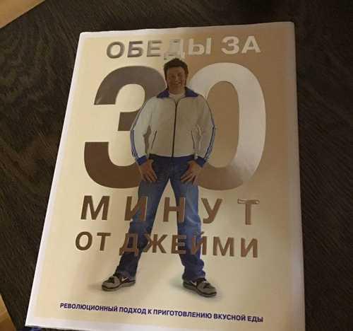 Джейми Оливер «Обеды за 30 минут»