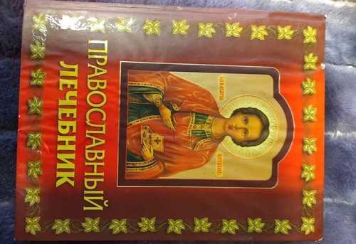 Книга православный лечебник
