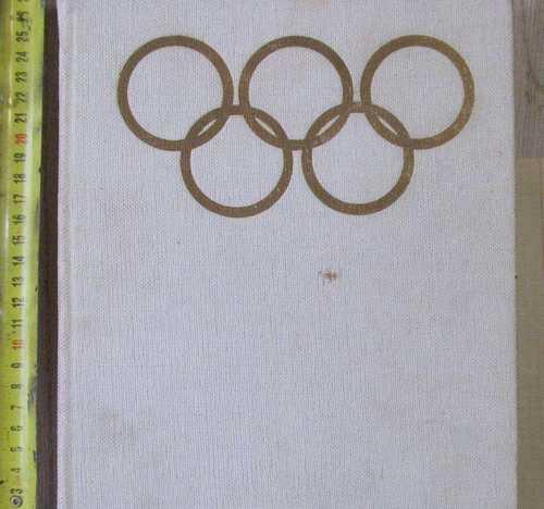 Книга альбом олимпиада 1972 г. олимпийский год Сап