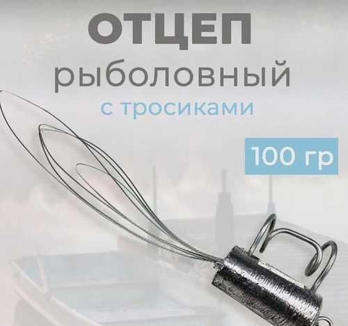 Отцеп для рыбалки с тросиками 100гр