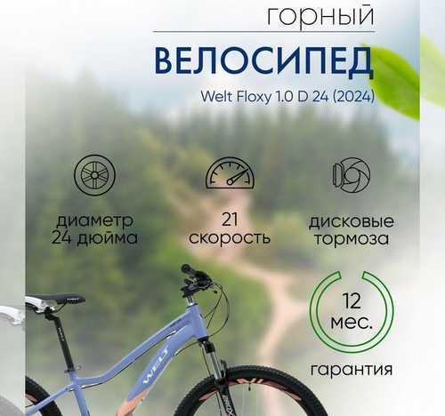 Подростковый велосипед Welt Floxy 1.0 D 24, год 2024, цвет Фиолетовый, ростовка 13