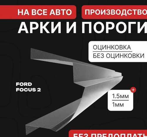 Пороги Форд Фокус 2 Ford Focus 2