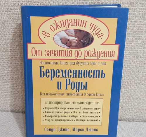 Беременность и роды. Книга для будущих мамочек