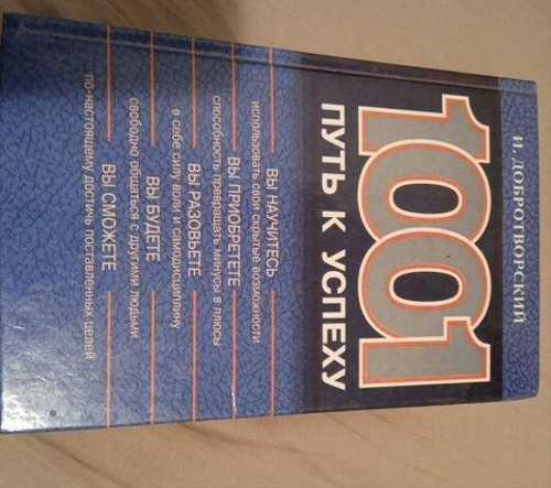 Книга 1001 путь