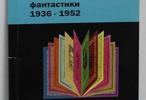 Библиотека приключений и научной фантастики с1936г