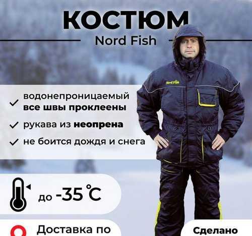 Костюм Nord Fish - создан для зимней рыбалки