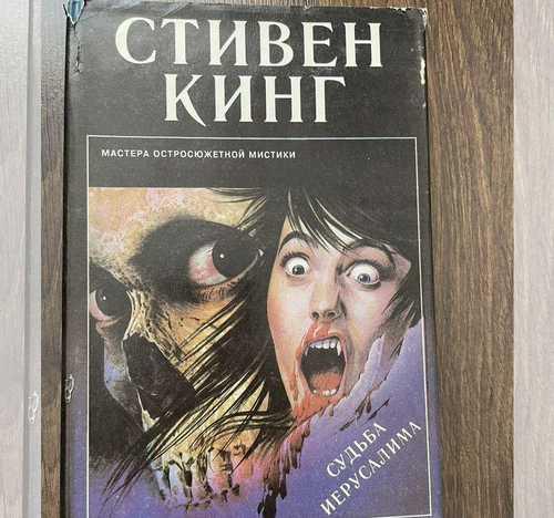 Книга Стивен Кинг " Судьба Иерусалима"
