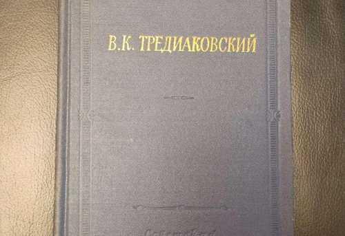 Тредиаковский В.К.,Большая Библиотека поэта 1963г