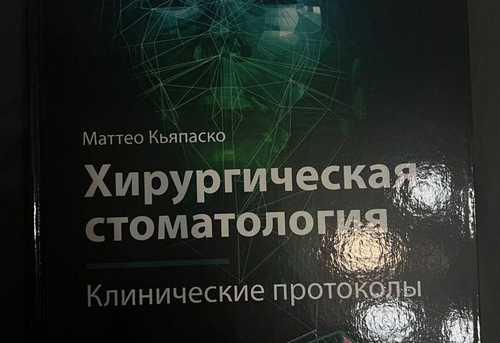 Книга по хирургической стоматологии