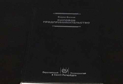 Силовое предпринимательство Вадим Волков