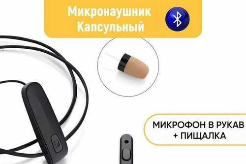 Микронаушник Капсульный Bluetooth Pro Plus Agger D