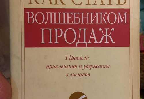 Книга "Как стать волшебником продаж"