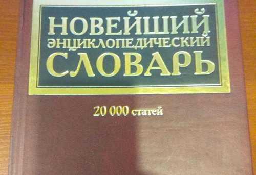 Новейший энциклопедический словарь