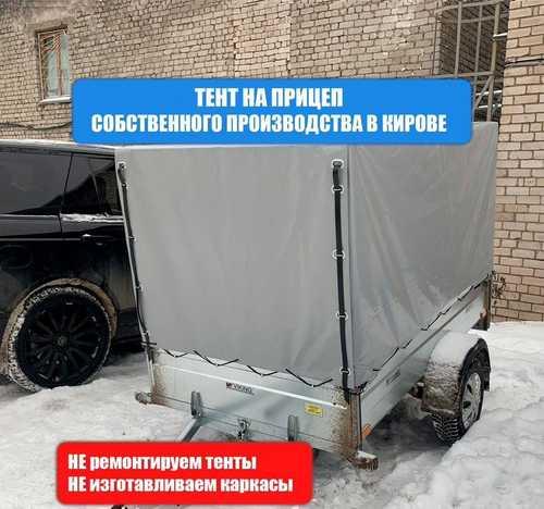 Тент на прицеп на ваш каркас