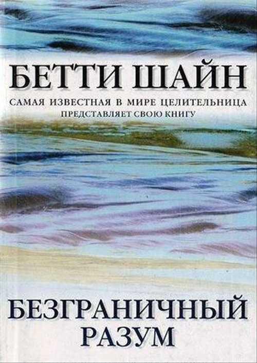 Книги всемирно известного медиума Бетти Шайн