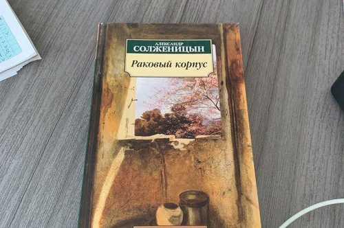 Раковый корпус А.Солженицын
