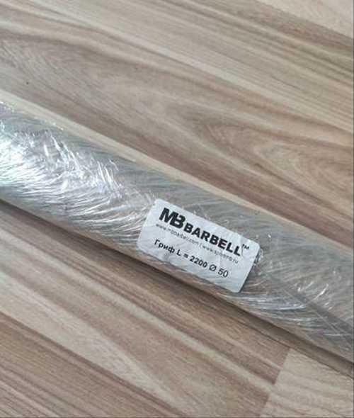 Гриф прямой олимпийский MB Barbell 2200 D50