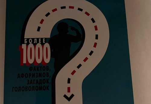 Заряди мозги Более 1000 фактов, афоризмов
