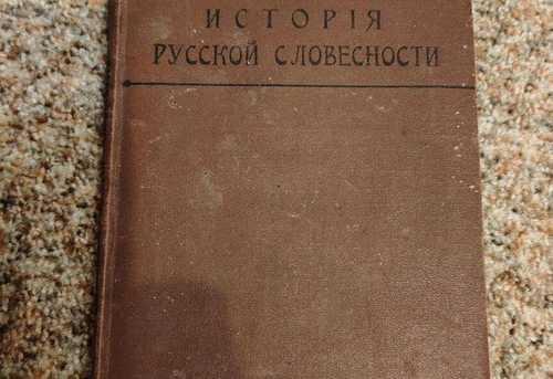 Старая книга "История русской словесности" 1914 г