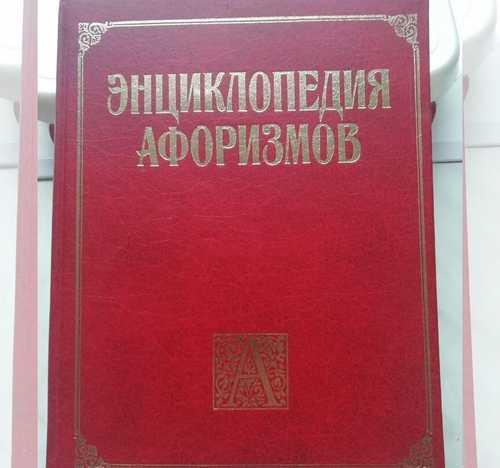 Энциклопедия афоризмов. Книга новая