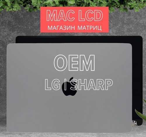 Дисплей MacBook Pro Air 13 14 15 16 OEM LG Sharp