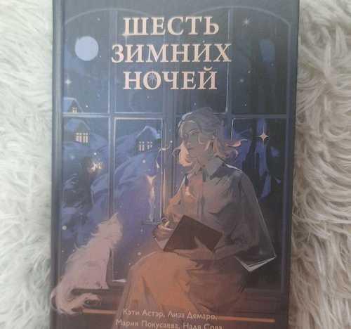 Шесть зимних ночей. Книга