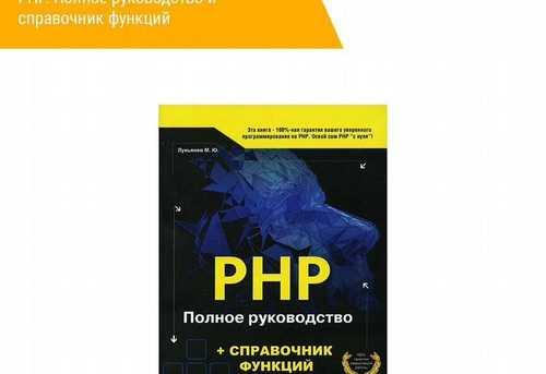 Книга: Лукьянов М. Ю. "рнр. Полное руководство и С