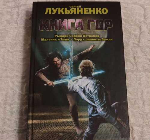 Книга гор. С. Лукьяненко