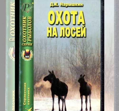 Охота на лосей