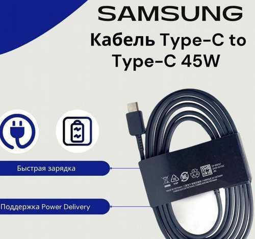 Кабель Samsung 45w.Черный.Быстрая зарядка.1.8М