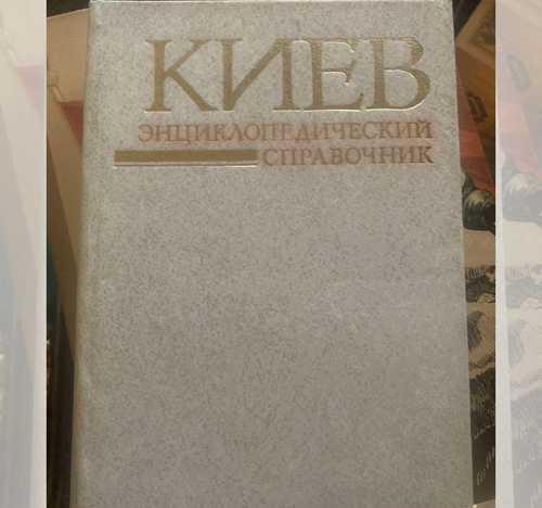 Книга Киев энциклопедический справочник 1982