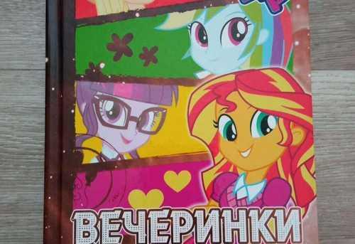 Детские книги My Little Pony