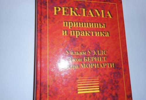 Уэллс У. и другие. Реклама: принципы и практика