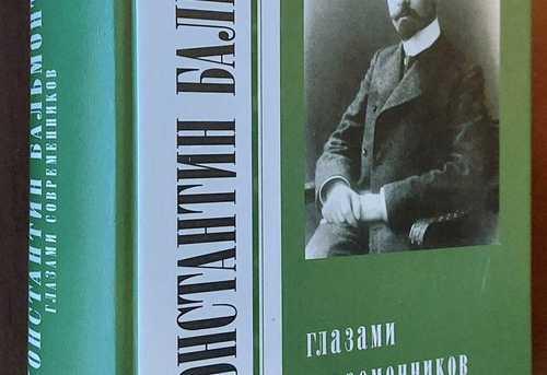 Константин Бальмонт глазами современников