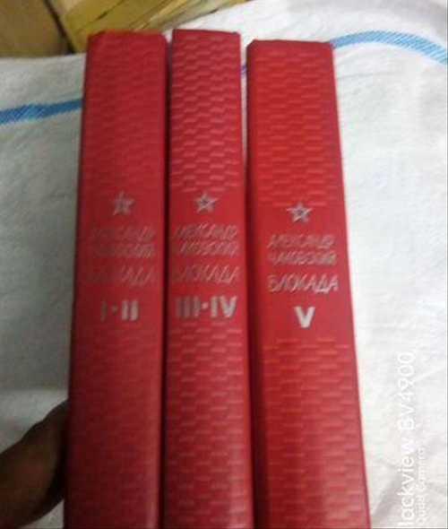 Александр Чаковский. Роман Блокада