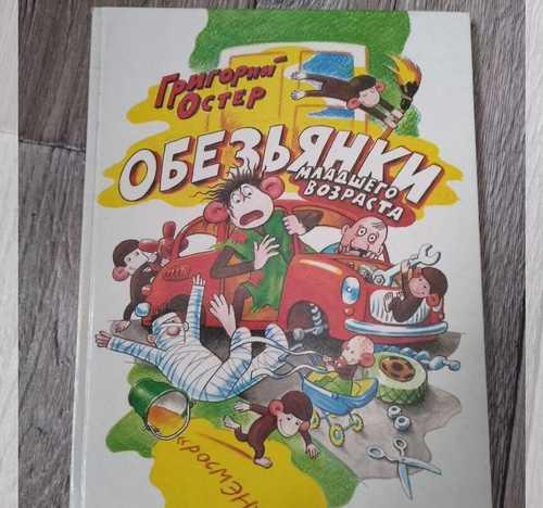 Обезьянки младшего возраста" Остер Г