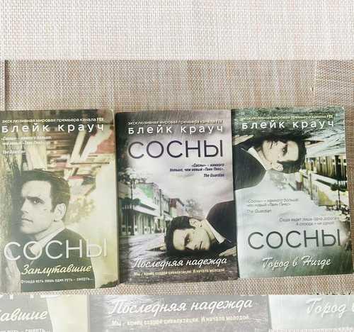 Трилогия книг "Сосны" Блейк Крауч