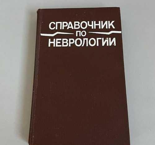 Н. В. Верещагин - Справочник по неврологии