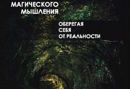 Млодик И.Ю. В туннеле магического мышления