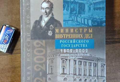 Министры внутренних дел Российского государства