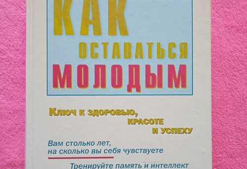 Как оставаться молодым. Ключ к здоровью, красоте и